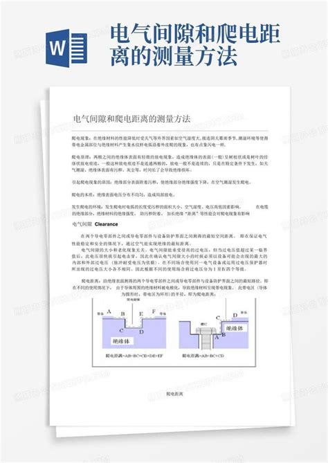 电气间隙和爬电距离的测量方法Word模板下载 编号lwgzkgeo 熊猫办公
