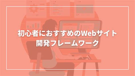 Pythonでwebサイトができる！初心者におすすめのフレームワークから実際に開発されたサイトを紹介 フリーランスになるために必要な情報を