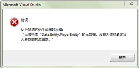 Net Framework ASP NET MVC 下新建视图报错误 运行所选代码生成器时出错 无法检索元数据 没有为该对象定义无参数构造函数 朝野布告 博客园