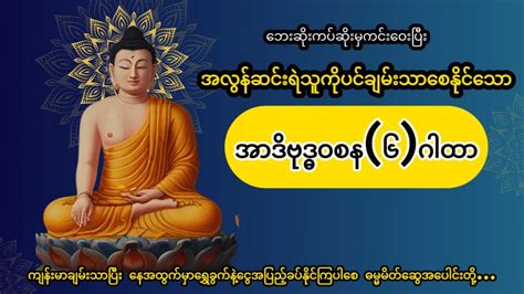 အလွန်ဆင်းရဲသူကိုပင်ချမ်းသာစေနိုင်သော အာဒိဗုဒ္ဓဝစန ၆ဂါထာ Youtube