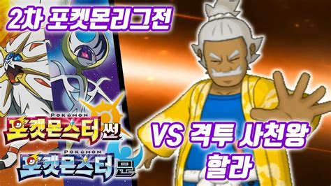 포켓몬스터 썬 문 실황 공략 109 2차 포켓몬리그전 Vs 사천왕 할라 포켓몬스터 문 부스팅 Youtube