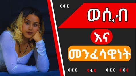 ወሲብ እና መንፈሳዊነት Sex And Mentality Youtube