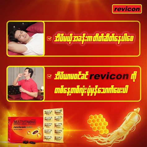 Revicon ဒီလိုအချိန်မှာ မိမိမှာ ရှိပြီးသား ပင်ကိုကိုယ်ခံစွမ်းအား ကောင