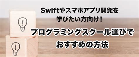 Swift・スマホアプリ開発でおすすめのプログラミングスクール4選 It転職でイイミライ～エージェント・プログラミングスクール比較