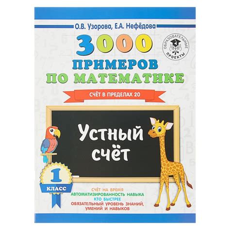 «3000 примеров по математике 1 класс Устный счёт Счёт в пределах 20 Узорова О В Нефёдова