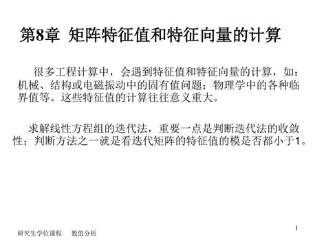 第8章 矩阵特征值与特征向量的计算word文档在线阅读与下载无忧文档