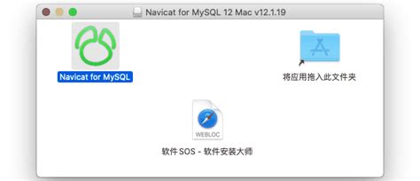 Navicat For Mysql 12 Mac V12119 数据库开发管理工具 安装教程详解 软件sos