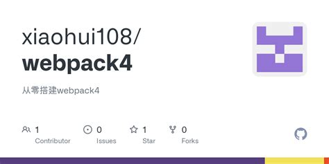 GitHub xiaohui webpack 从零搭建webpack