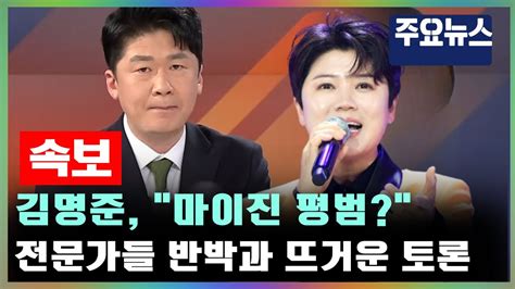 Mbn뉴스파이터 한일가왕전에서 김명준의 놀라운 발언 후쿠다 미라이와 비교하면 마이진은 평범한 가수 음악 전문가들의 강한 반박과 뜨거운 토론 현장 Youtube