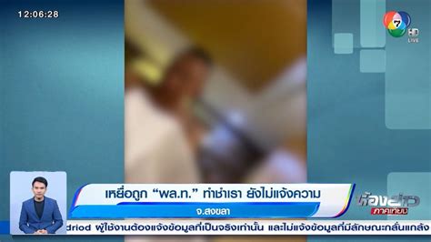 ข่าวเหยื่อถูก พล ท ทำชำเรา ยังไม่แจ้งความ จ สงขลา
