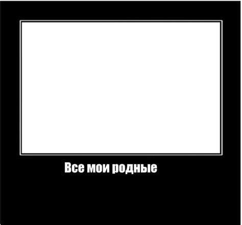 Создать мем рамки для мемов шаблон для мема белая рамка для мемов Картинки Meme