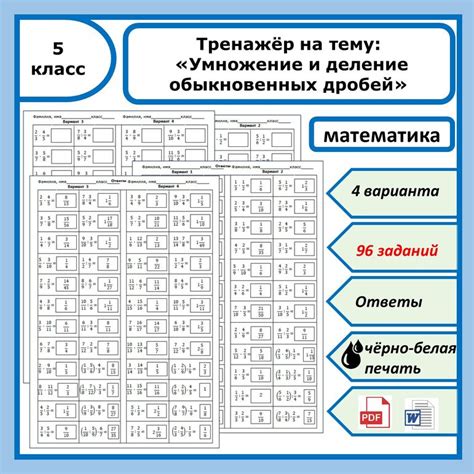 Тренажёр на тему «Умножение и деление обыкновенных дробей математика 5 класс