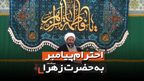 احترام پیامبر خدا به حضرت فاطمه زهرا سلام الله علیها استاد صادقی واعظ