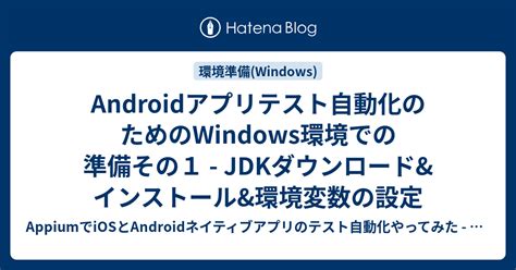 androidアプリテスト自動化のためのwindows環境での準備その1 jdkダウンロードandインストールand環境変数の設定