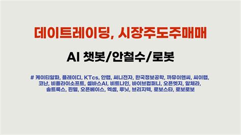 Ai 안철수 로봇테마 케이티알파 플레이디 Ktcs 안랩 써니전자 한국정보공학 까뮤이앤씨 씨이랩 코난 비플라이소프트 셀바스ai 비트나인 바이브컴퍼니