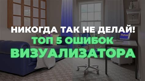 Топ 5 распространенных ошибок начинающих 3D-визуализаторов интерьера ...