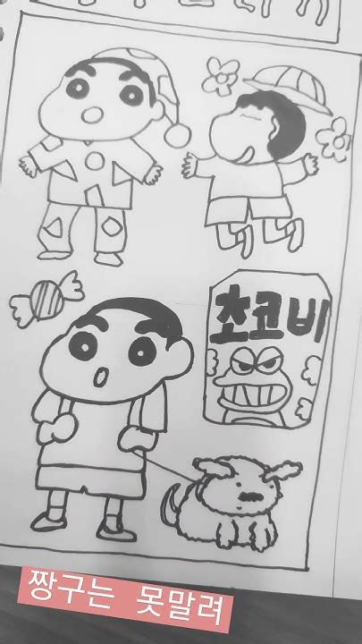 짱구는못말려 짱구그리기 캐릭터그림 Shorts Youtube