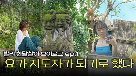 하루만에 결정한 발리 한달살이 우붓으로 갑니다 Youtube