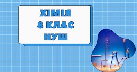 Навчальне дослідження 1 Тема «Дослідження фізичних властивостей речовин Конспект Хімія