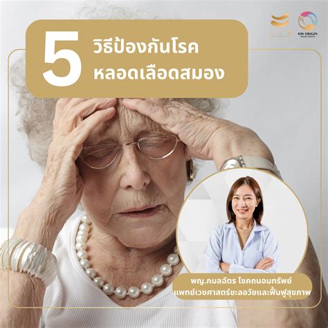 5 วิธีป้องกันโรคหลอดเลือดสมอง