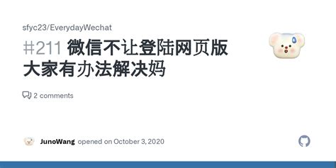 微信不让登陆网页版大家有办法解决妈 Issue sfyc EverydayWechat GitHub