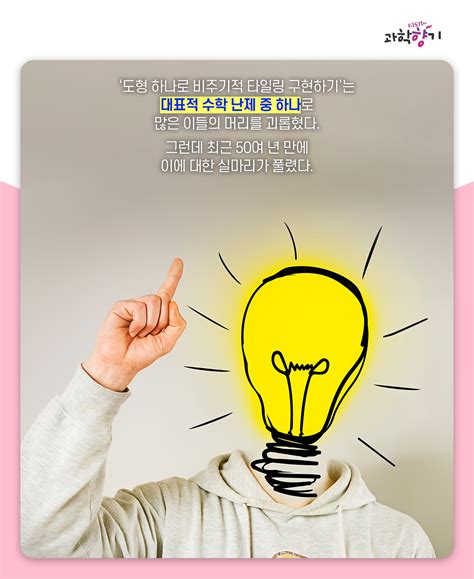 겹치지 않는 무한 패턴은 가능할까 수학계 50년 난제 비주기적 타일링 해결되다 과학향기 Story Kisti의 과학향기