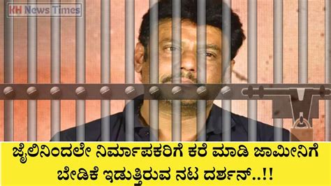 Darshan ಜೈಲಿನಿಂದಲೇ ನಿರ್ಮಾಪಕರಿಗೆ ಕರೆ ಮಾಡಿ ಜಾಮೀನಿಗೆ ಬೇಡಿಕೆ ಇಡುತ್ತಿರುವ ನಟ ದರ್ಶನ್ Kh News Times