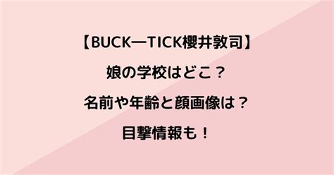 櫻井敦司の娘の学校はどこ？名前や年齢と顔画像も調査！ 彩りブログ