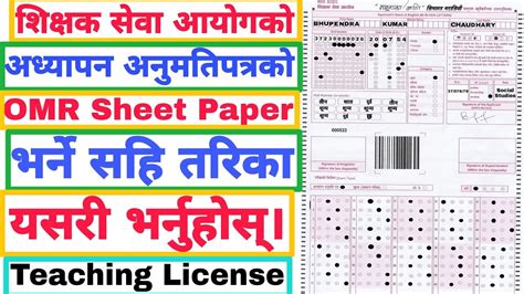 How To Fill Omr Sheet Paper For Teaching License 2079 अध्यापन