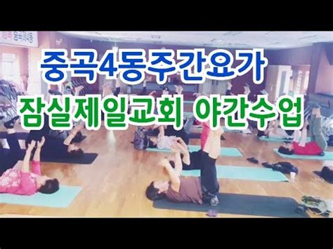 요가와함께한시간 중곡4동 주간요가 잠실 제일교회 야간수업 다리순환시키기 근력강화등 YouTube