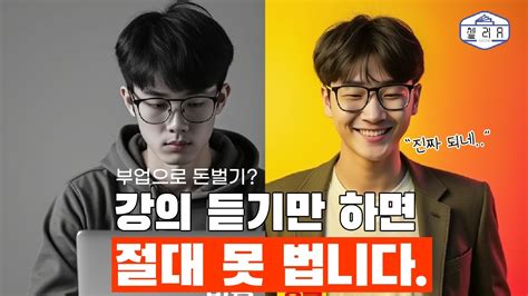 부업으로 월 100만원 강의 듣기만 하면 절대 못 법니다 Youtube