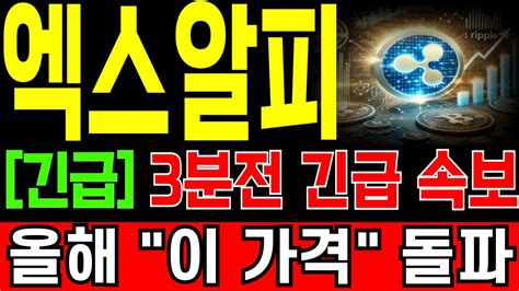 리플엑스알피 코인전망 긴급 3분전 긴급 속보 세력들의 이어지는 장난질 하지만 올해 이 가격 무조건 돌파 합니다