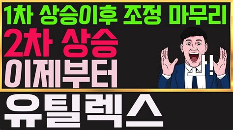 유틸렉스주가전망 유틸렉스 1차 상승이후 눌림목 조정 끝 이제는 2차 상승 시작한다 세력들의 2차 목표가는 유틸렉스 유틸