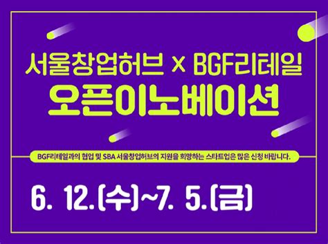 Bgf리테일·서울창업허브 오픈 이노베이션 참여 기업 모집