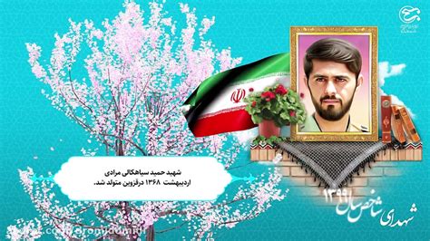 شهید حمید سیاهکالی