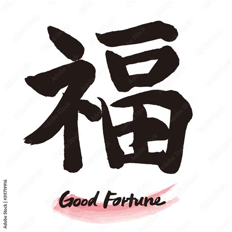 筆文字「福」手書き文字 素材庫向量圖 Adobe Stock