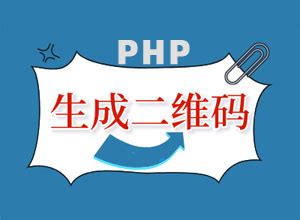 独立版Phpqrcode在线二维码网生成源码 洽单资源库