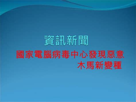 資訊新聞7 Ppt Antivirus Software Computer Software And Applications