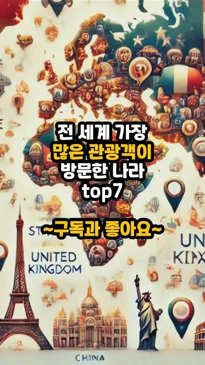 전 세계 가장 많은 관광객이 방문한 나라 Top7 Youtube