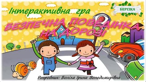 інтерактивна гра БЕЗПЕЧНА ПОВЕДІНКА НА ДОРОЗІ - YouTube