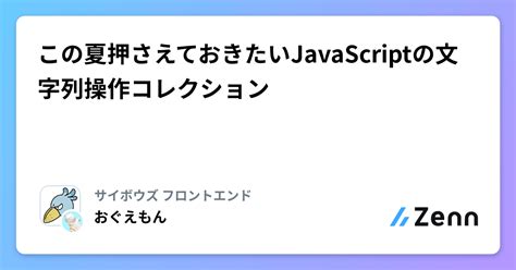 この夏押さえておきたいjavascriptの文字列操作コレクション