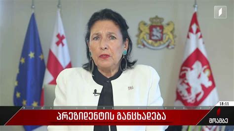 პრეზიდენტის განცხადება Youtube