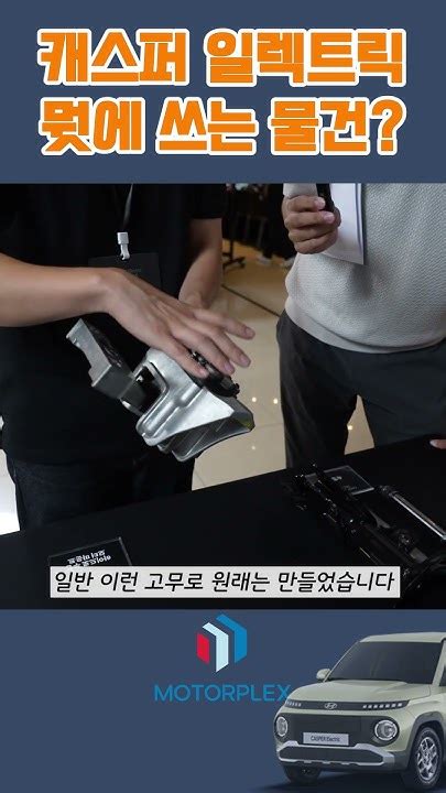 전기차 대중화가 최종 목표 엔진마운트 재설계 현대차 캐스퍼 일렉트릭 Youtube