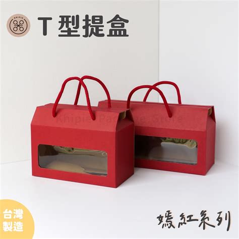 Khipie】嫣紅 T型提盒 10入 透明開窗 小 長 瓦楞盒 E浪 紙盒 提盒 餅乾盒 包裝盒 禮品盒 器派 包裝 蝦皮購物