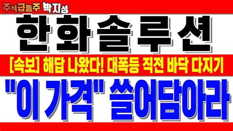 주식급등주 한화솔루션 주가전망 세력 노림수 풀어드립니다 이 자리 지킬수 밖에 없는 이유 태양광 호재는 덤고부가가치