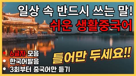 반드시쓰는 일상의 말모음 기초생활중국어 글자모음회화 17탄 6글자 30문장 3회차부터 중국어만 듣기 틀어만두세요