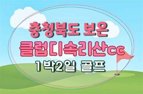 클럽디속리산cc 특색있는 조경 시원하게 펼쳐진 코스의 충북 보은골프장 네이버 블로그 클럽디속리산cc 특색있는 조경 시원하게 펼쳐진 코스의 충북 보은골프장 네이버 블로그