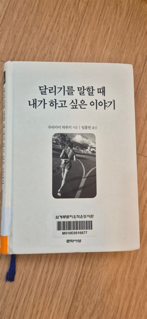 달리기를 말할 때 내가 하고 싶은 이야기 무라카미 하루키 네이버 블로그
