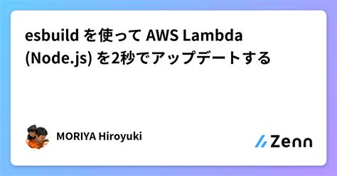 Esbuild を使って Aws Lambda Nodejs を2秒でアップデートする