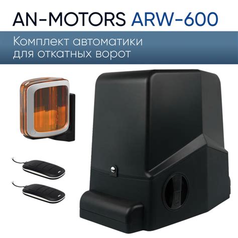 ARW-600KIT / Автоматика для откатных ворот AN-Motors / Электропривод ...